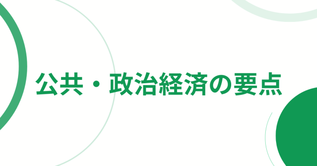 高校公共・政治経済の学習内容要点まとめ | TEKIBO